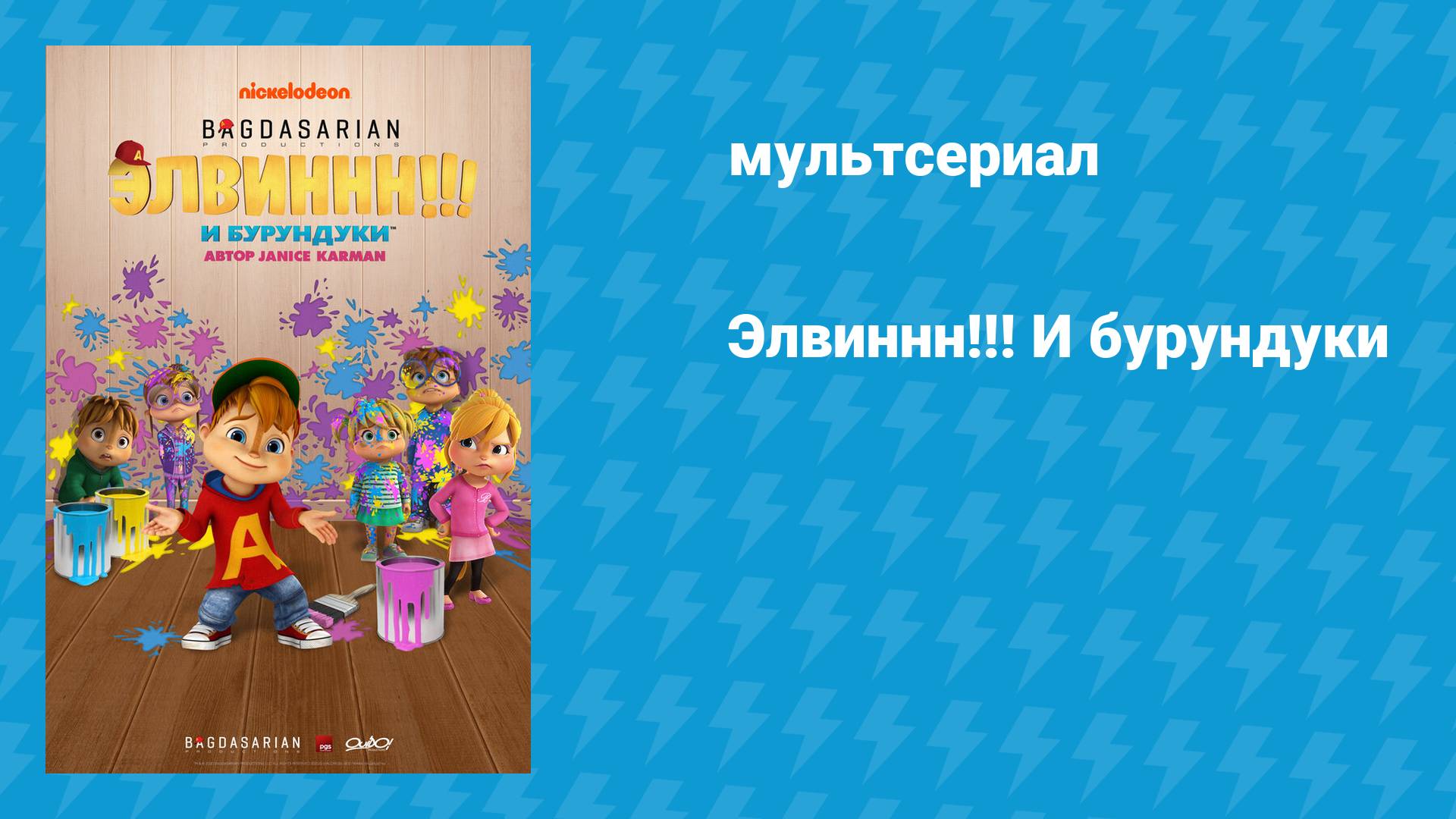 Элвиннн!!! И бурундуки (мультсериал, 2015)