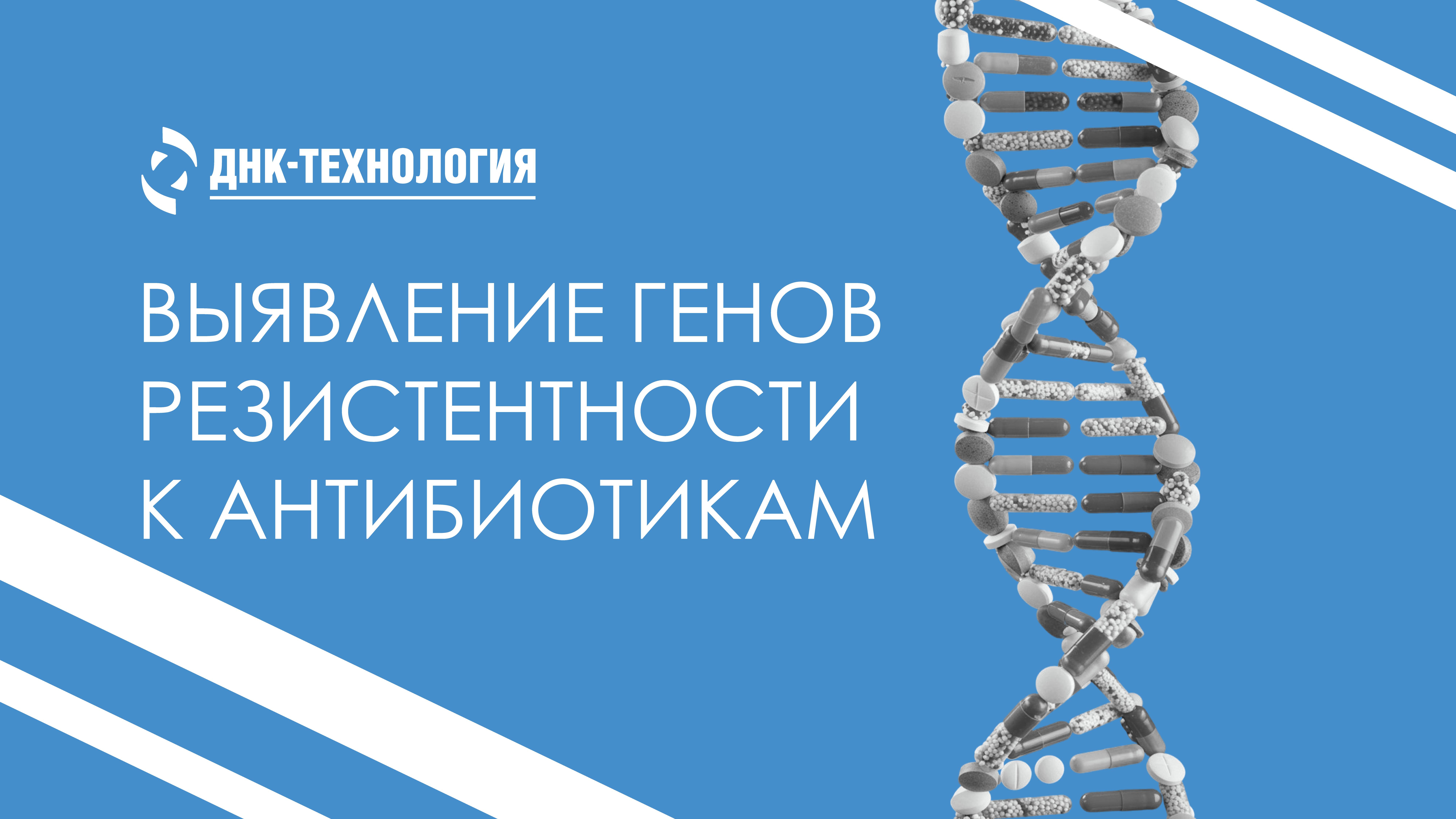 Антибиотикорезистентность и инфекции