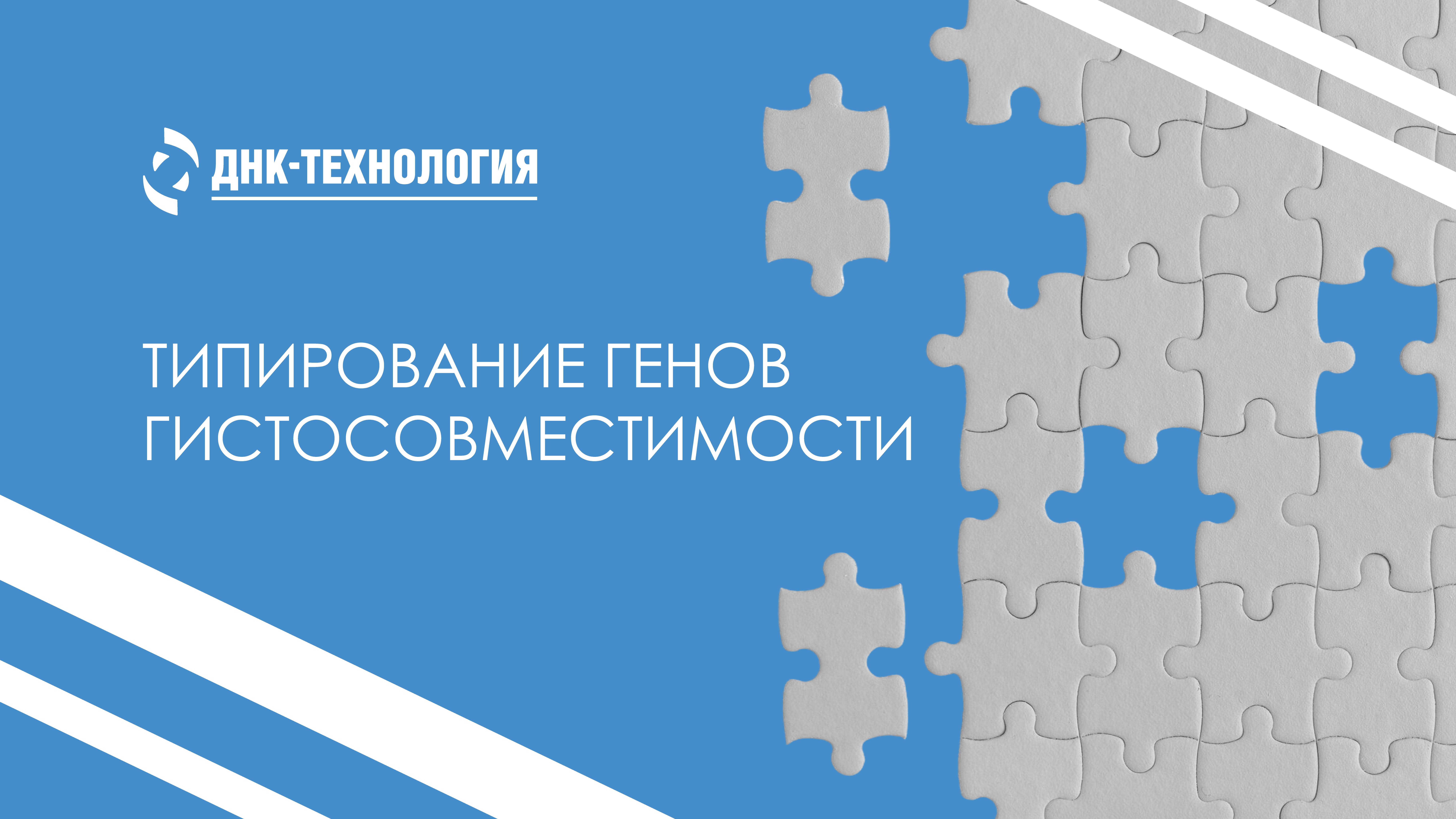 Типирование генов гистосовместимости