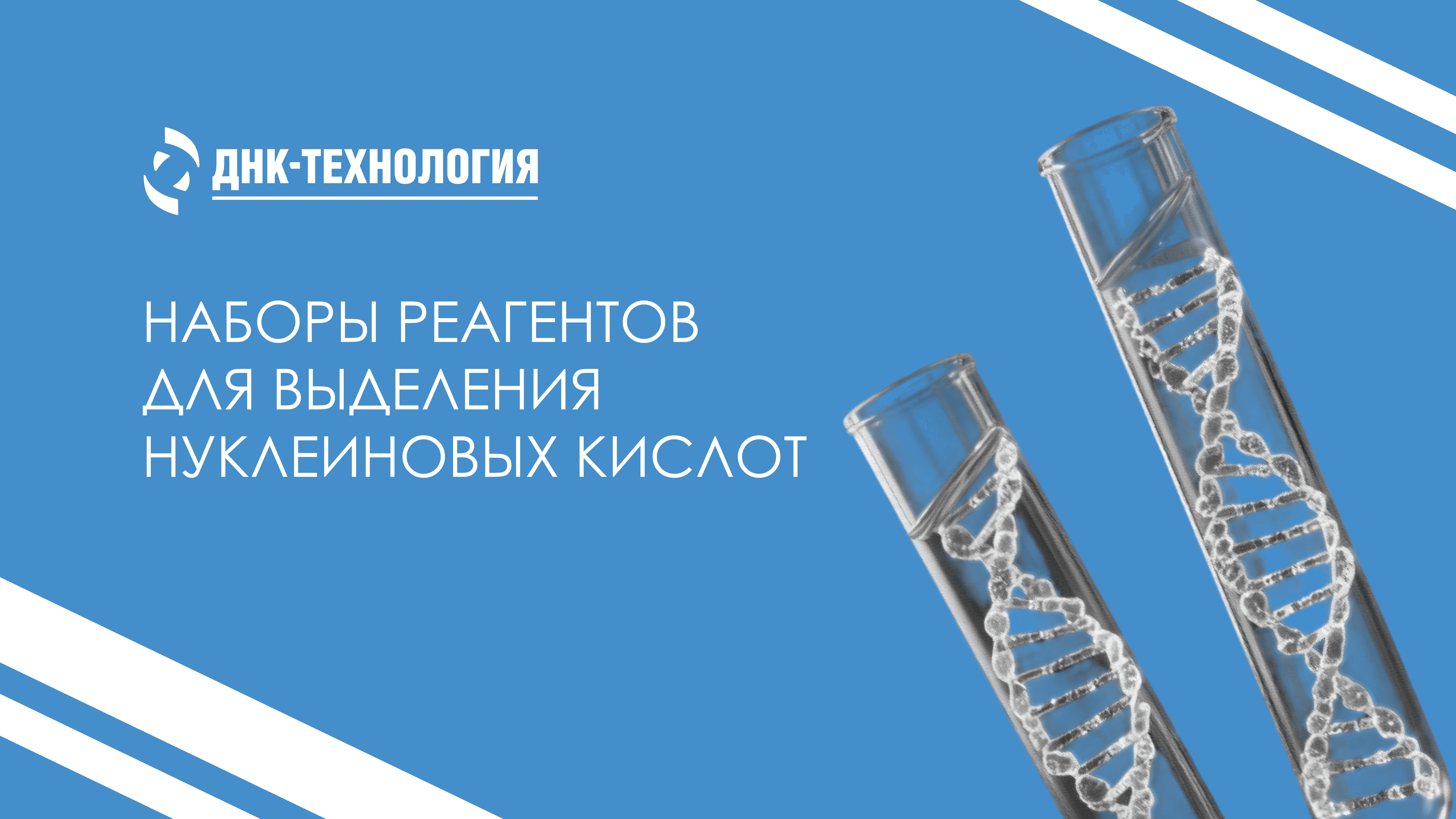 Наборы реагентов для выделения нуклеиновых кислот