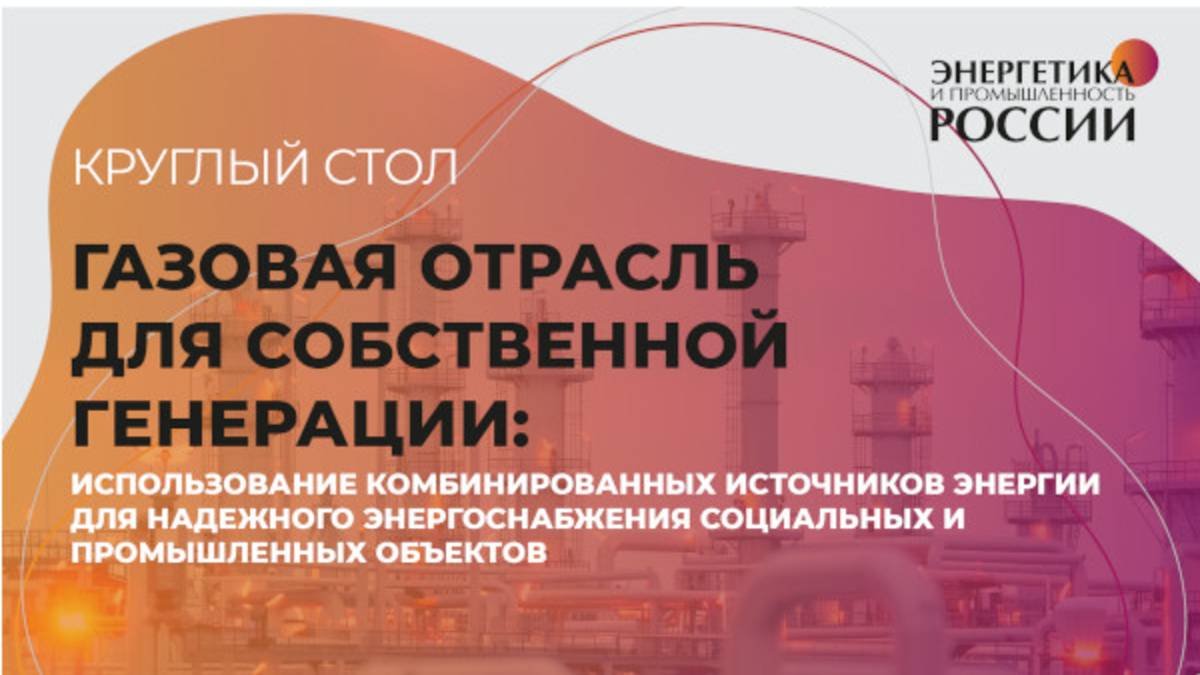 Круглый стол: ″Газовая отрасль для собственной генерации″ ПМГФ 2025