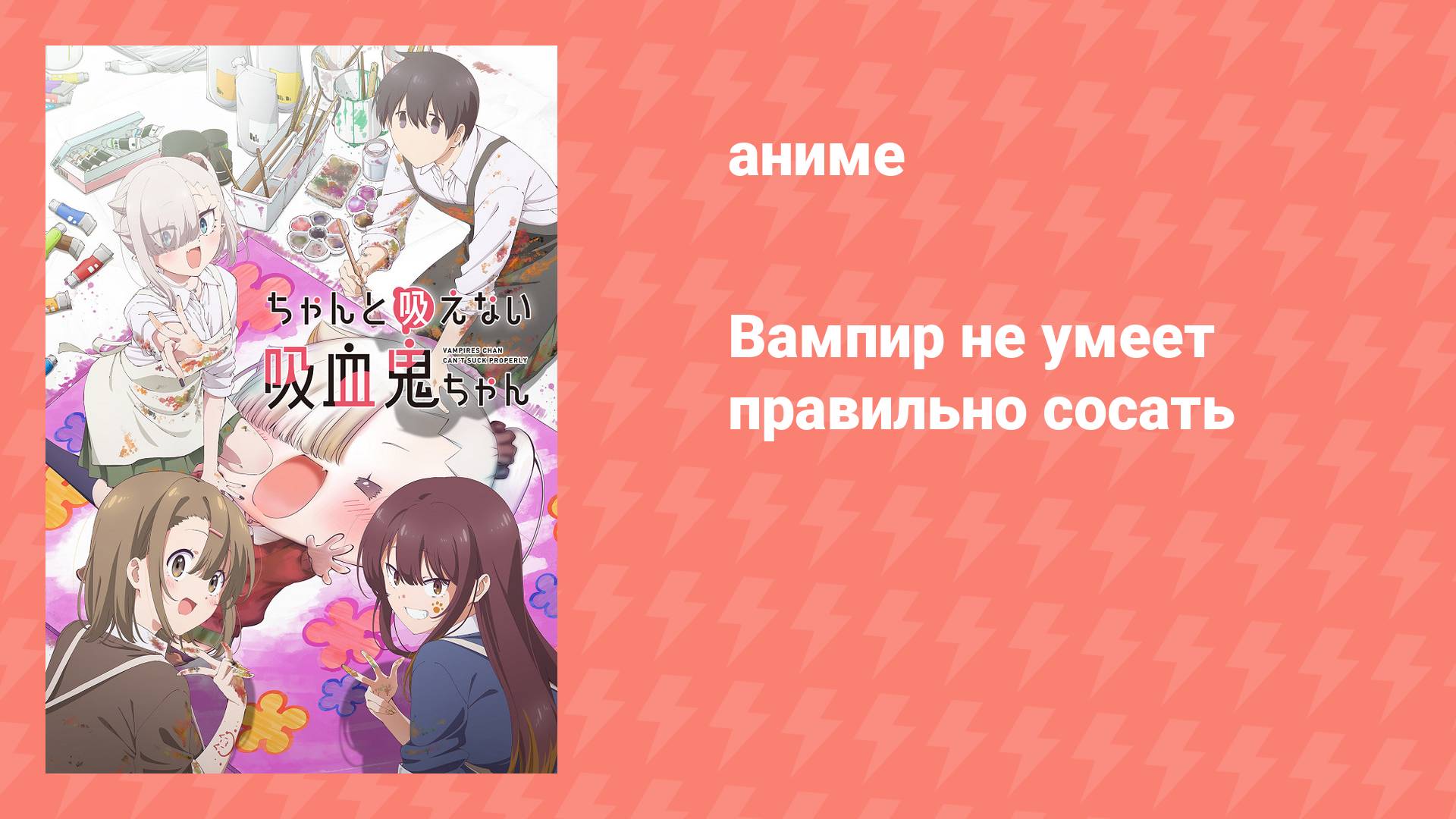 Вампир не умеет правильно сосать (аниме-сериал, 2025)