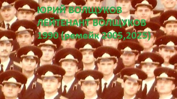 Лейтенант Волщуков 1990 (ремейк 2005,2025)