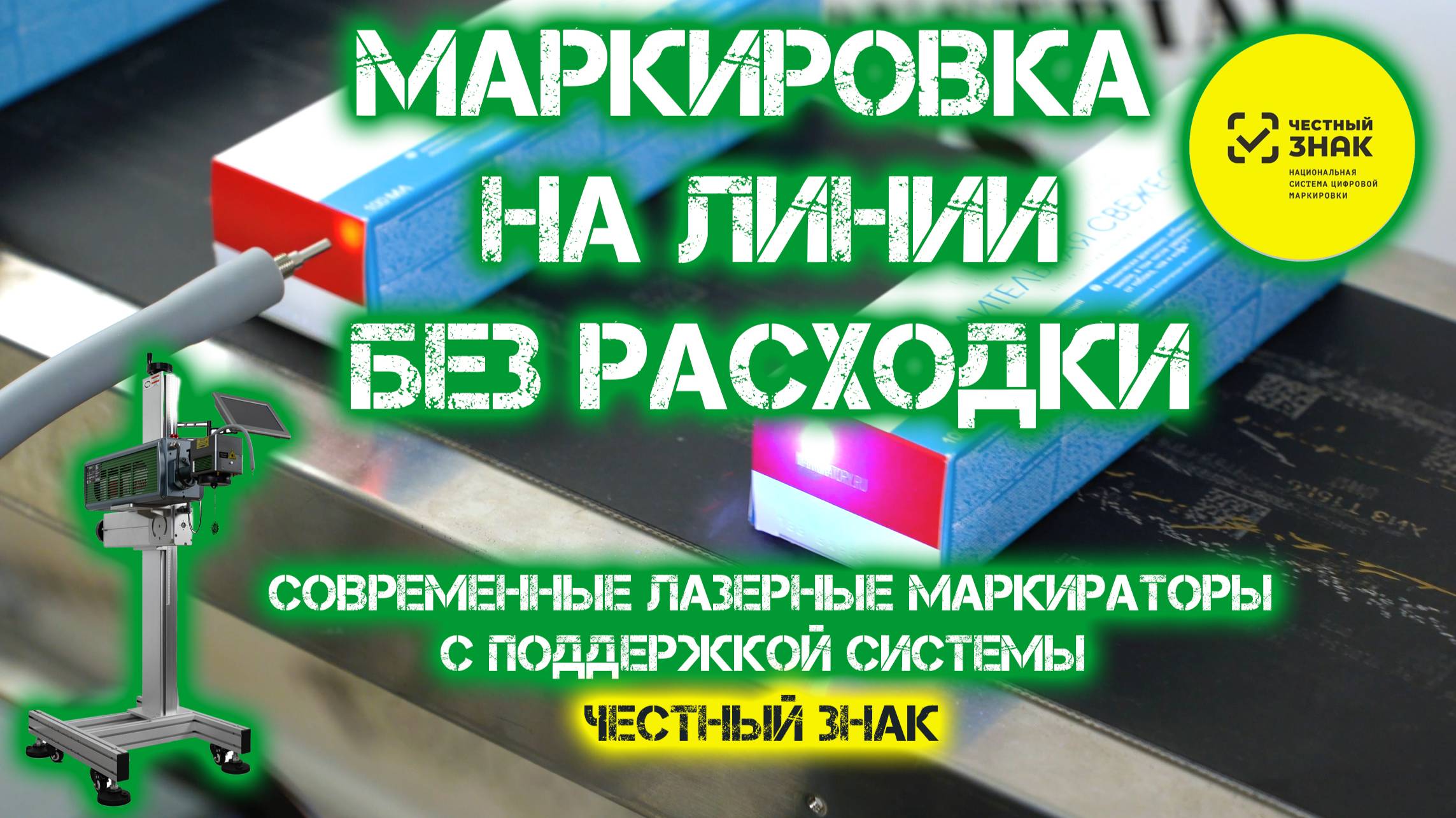 Встраиваемые лазерные маркираторы для маркировки Честный знак