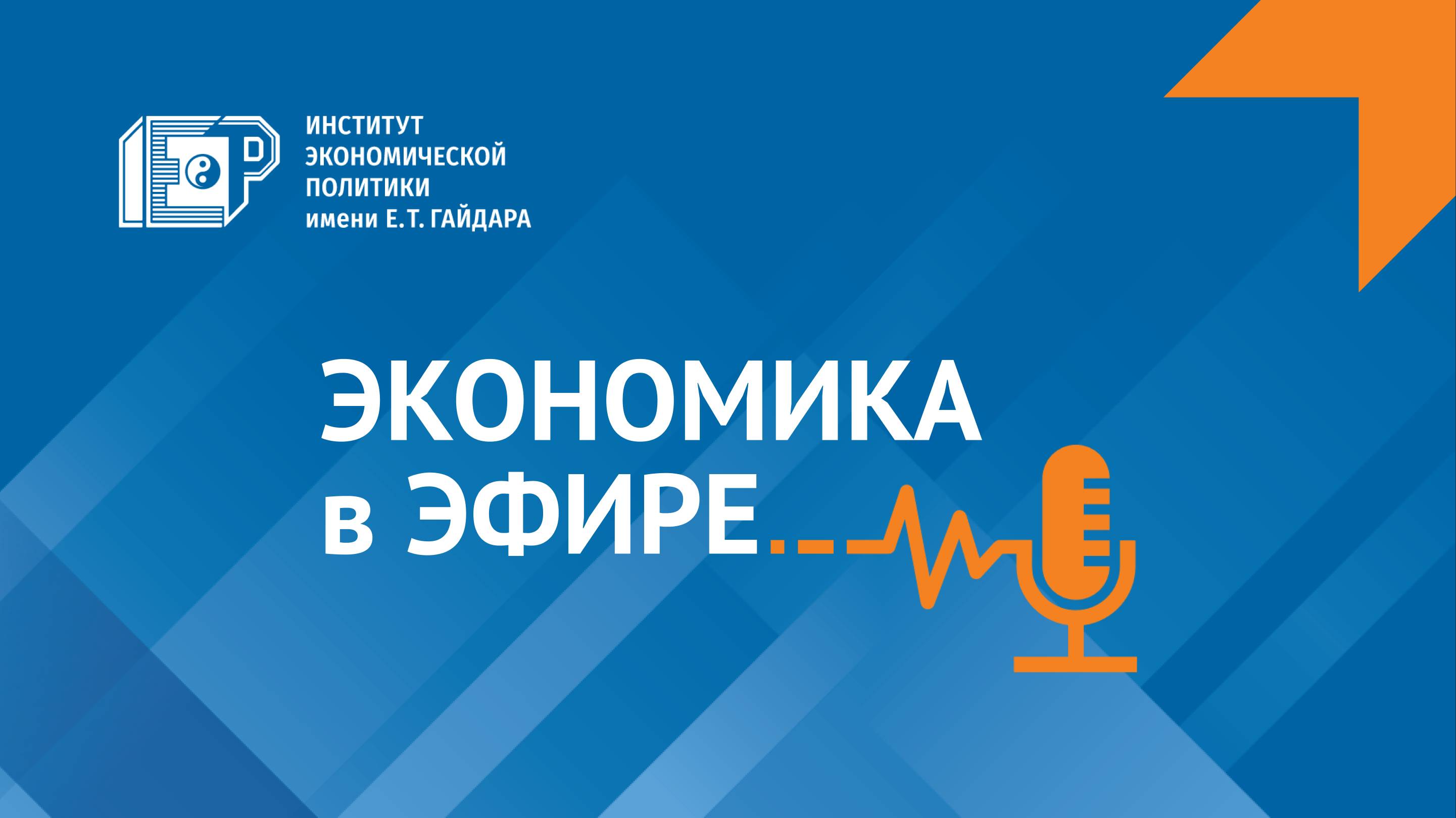 Подкаст «Экономика в эфире»
