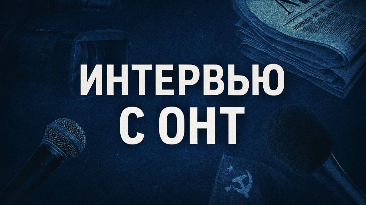 Интервью с ОНТ