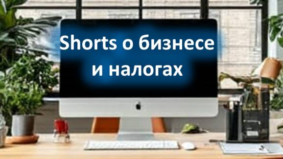 Shorts о бизнесе и налогах