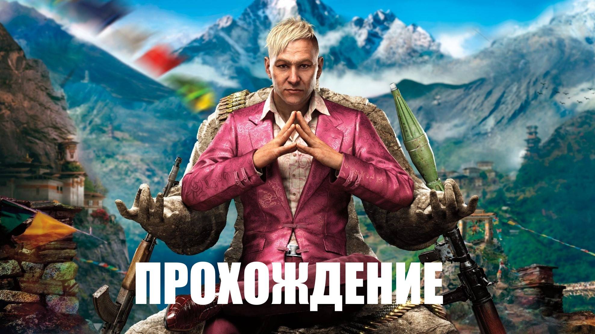 Far Cry 4