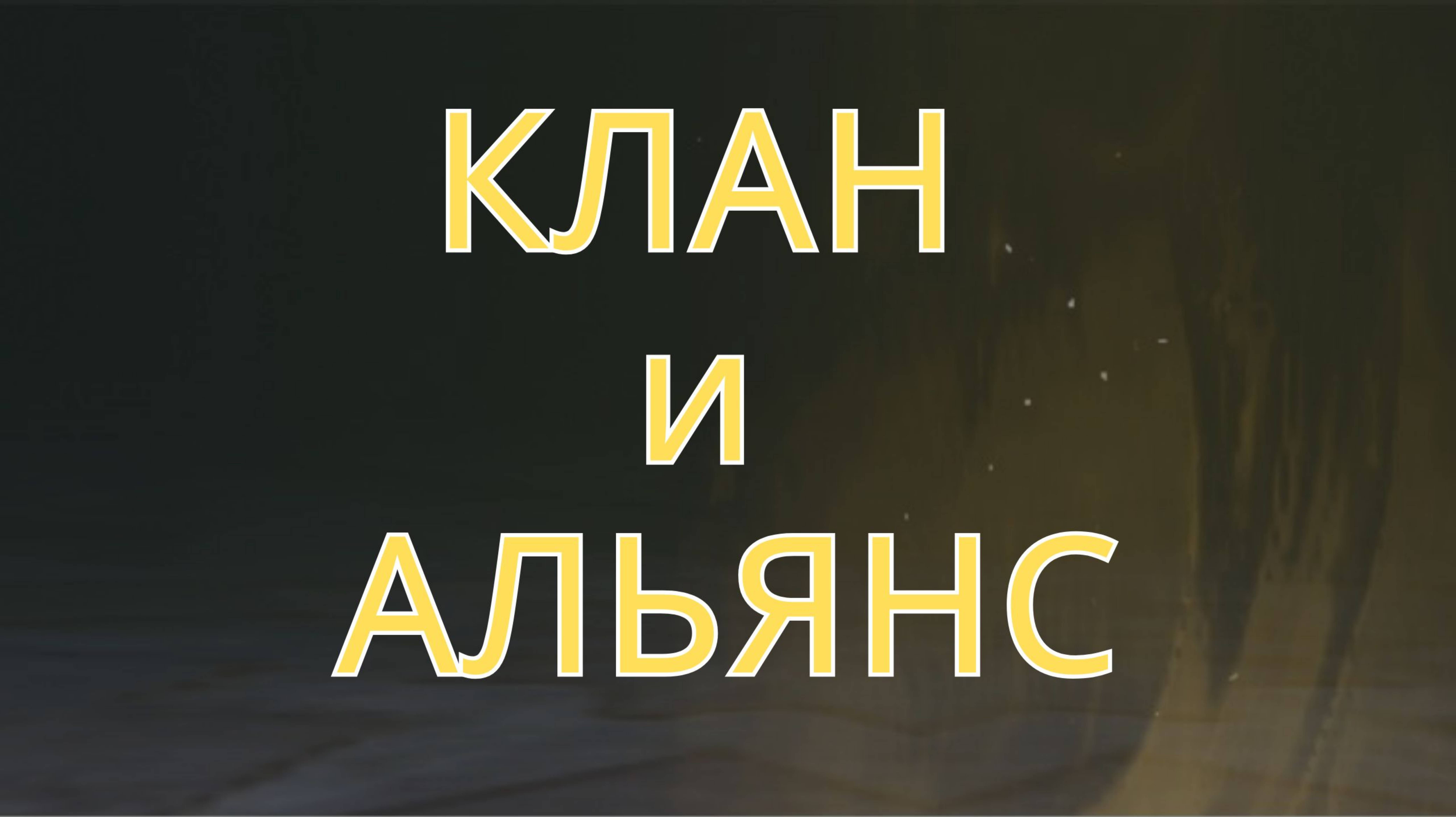 Клан и Альянс