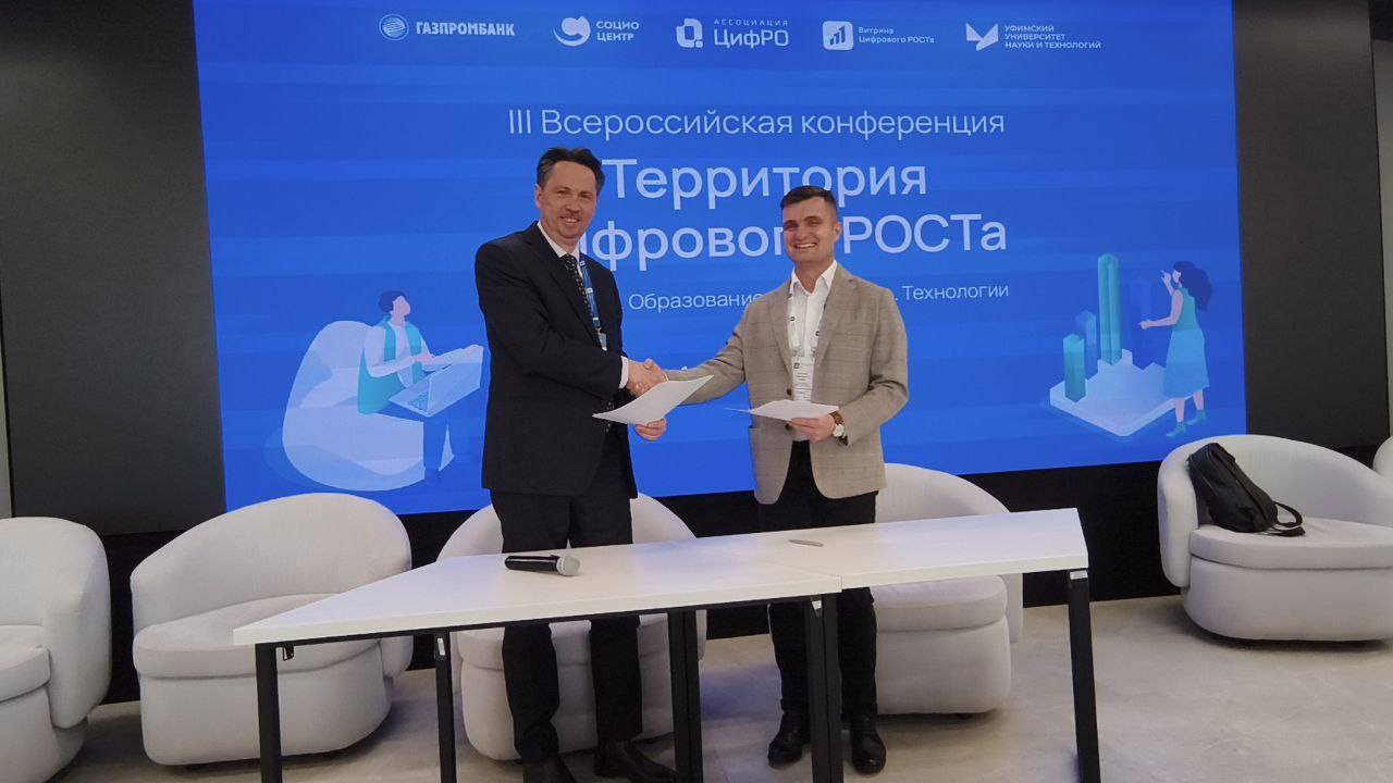 III Всероссийская конференция ″Территория цифрового РОСТа″  в Уфе