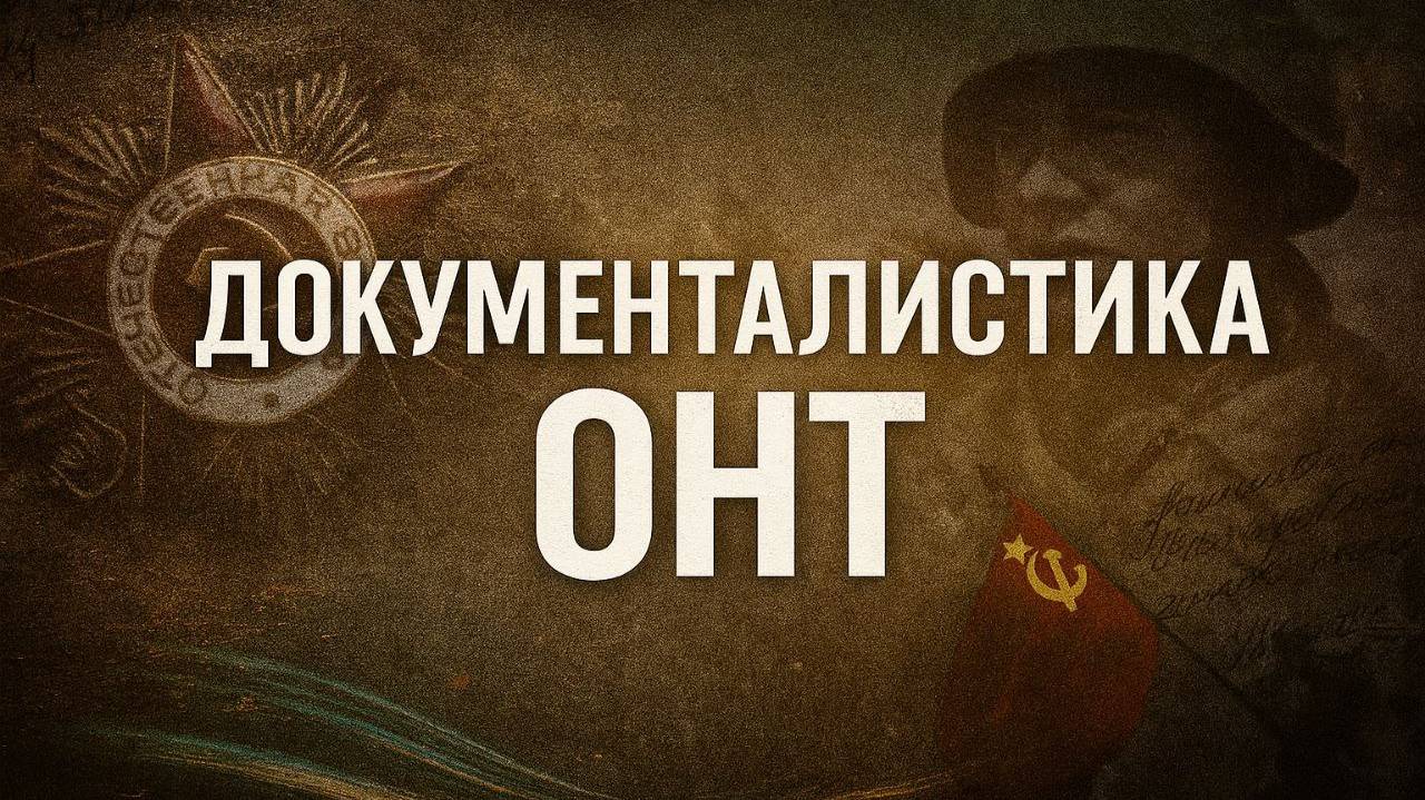Документалистика ОНТ