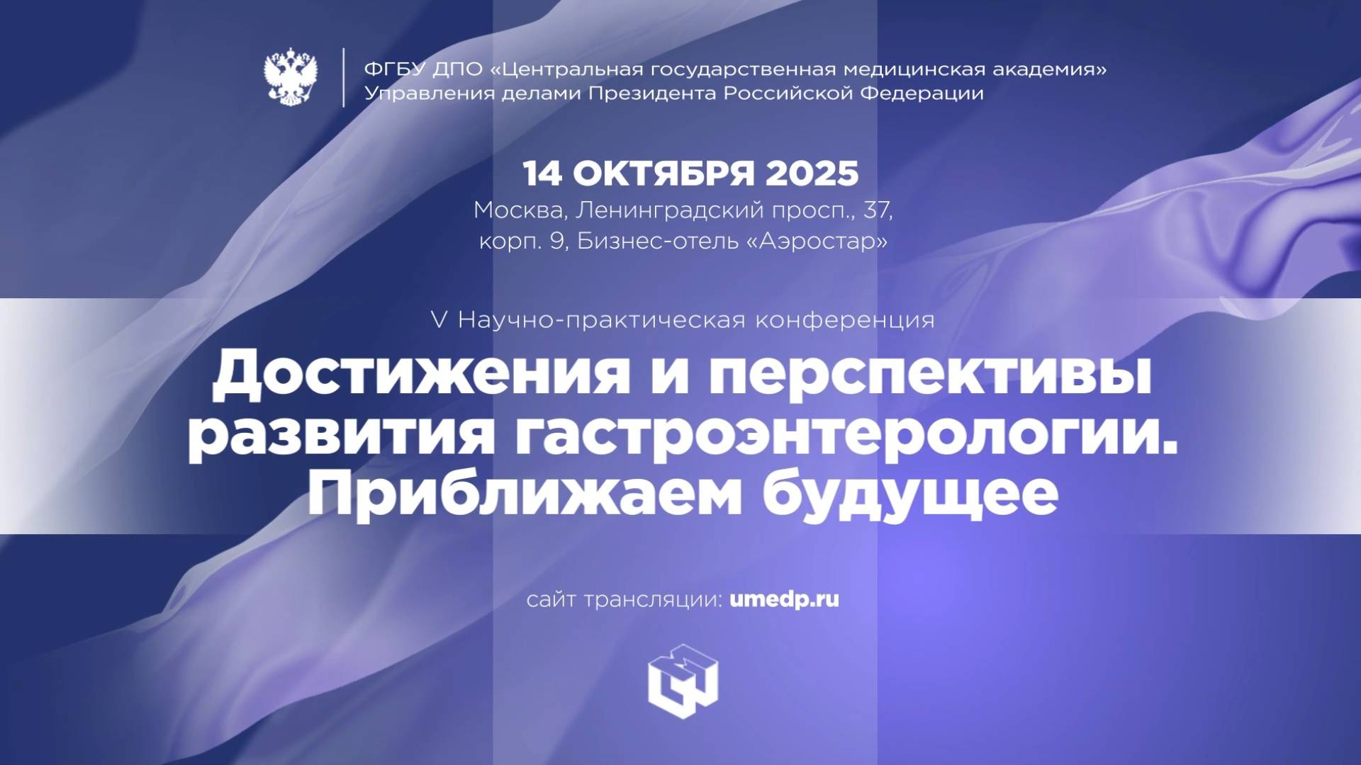 14.10.25 Достижения и перспективы развития гастроэнтерологии. Приближаем будущее