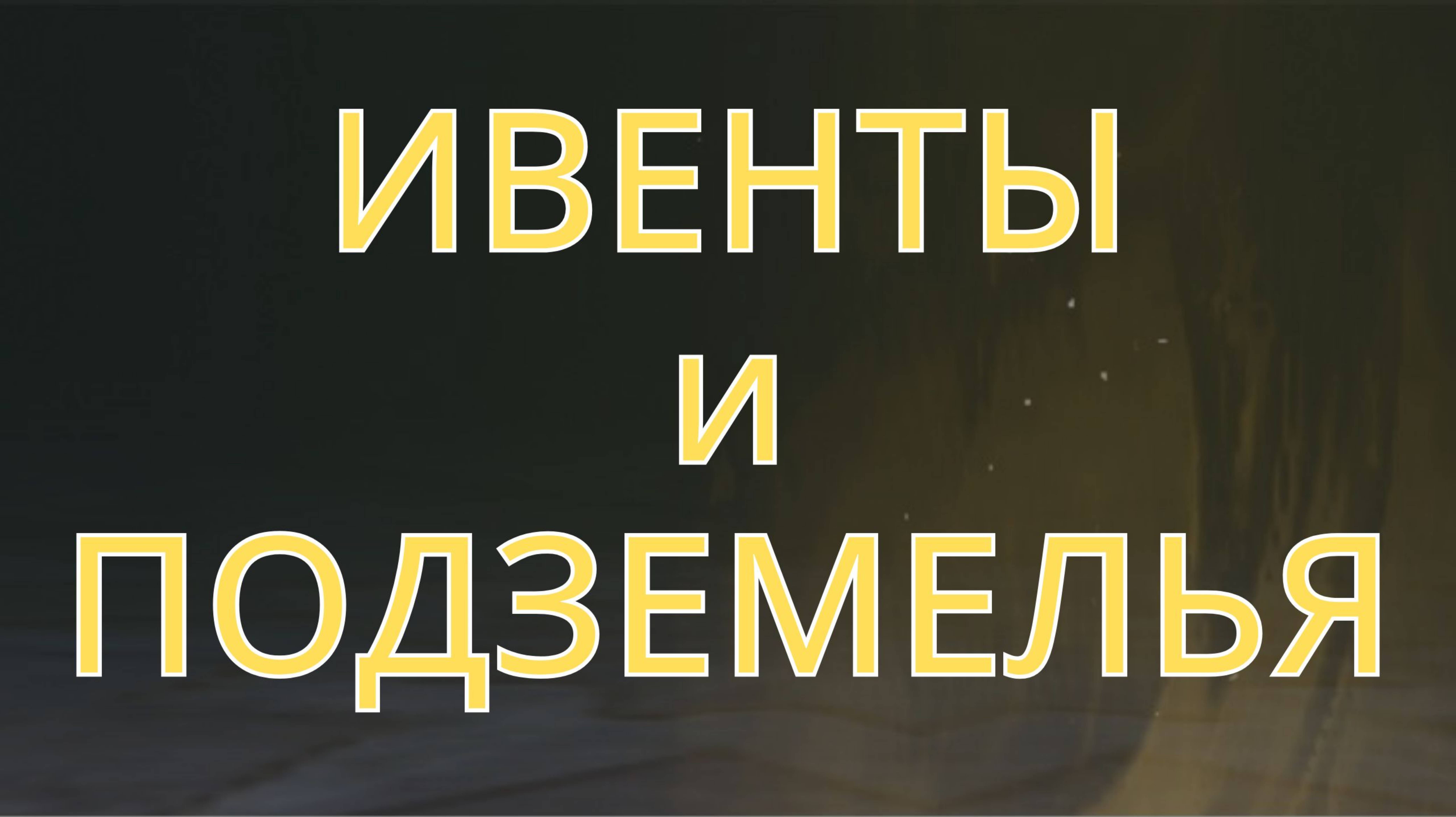 Ивенты и Подземелья