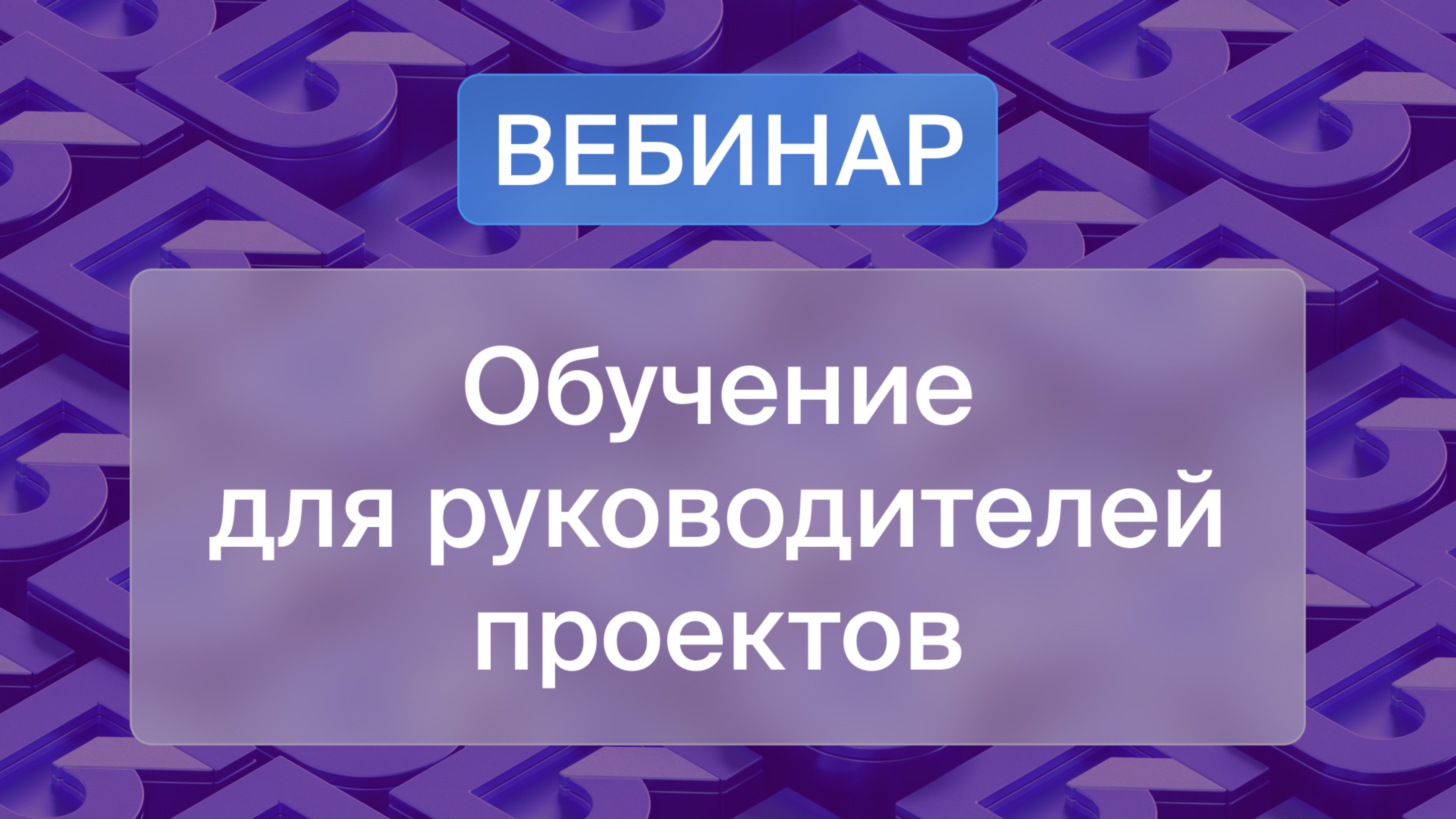 Обучение для Руководителей проектов