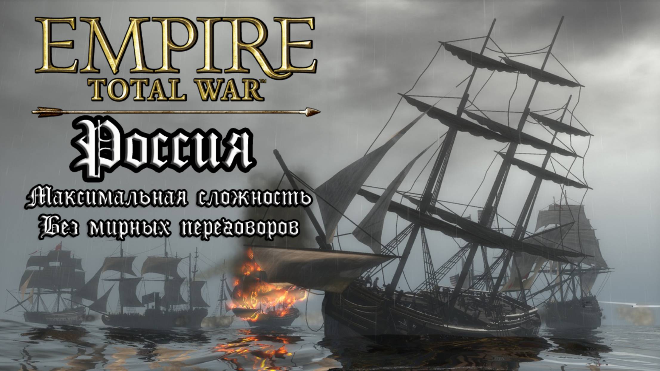 Россия. Empire Total War. Максималка. Без мирных переговоров.
