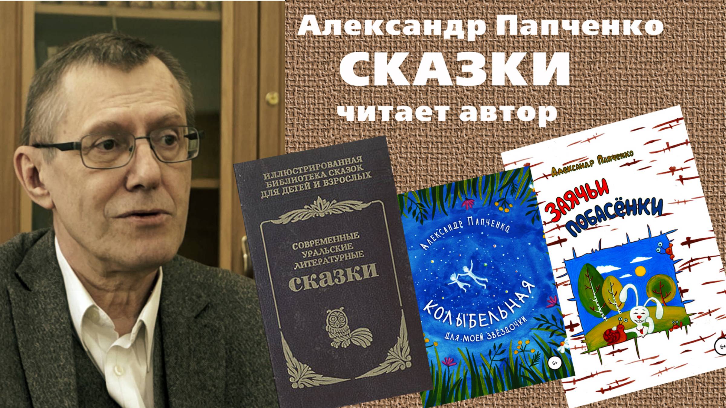Александр Папченко. Литературные сказки. Читает автор.