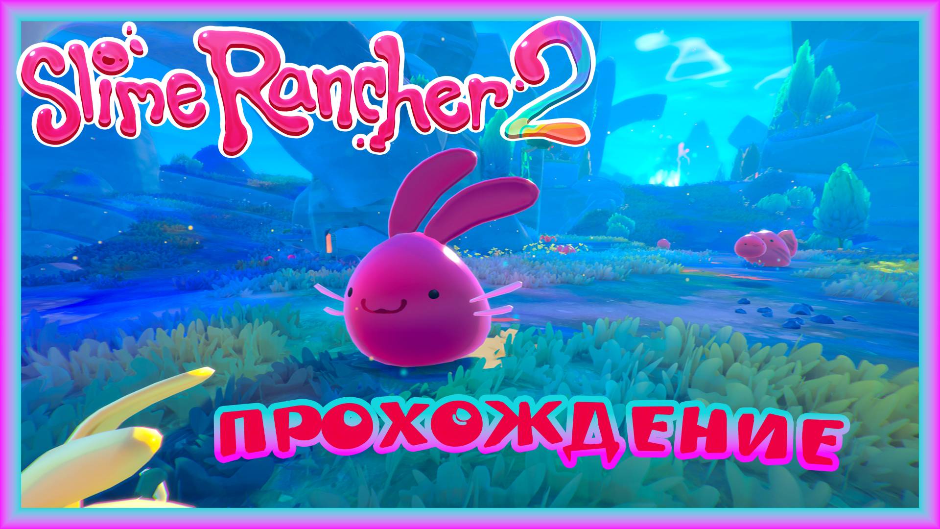 Slime Rancher 2 ПРОХОЖДЕНИЕ