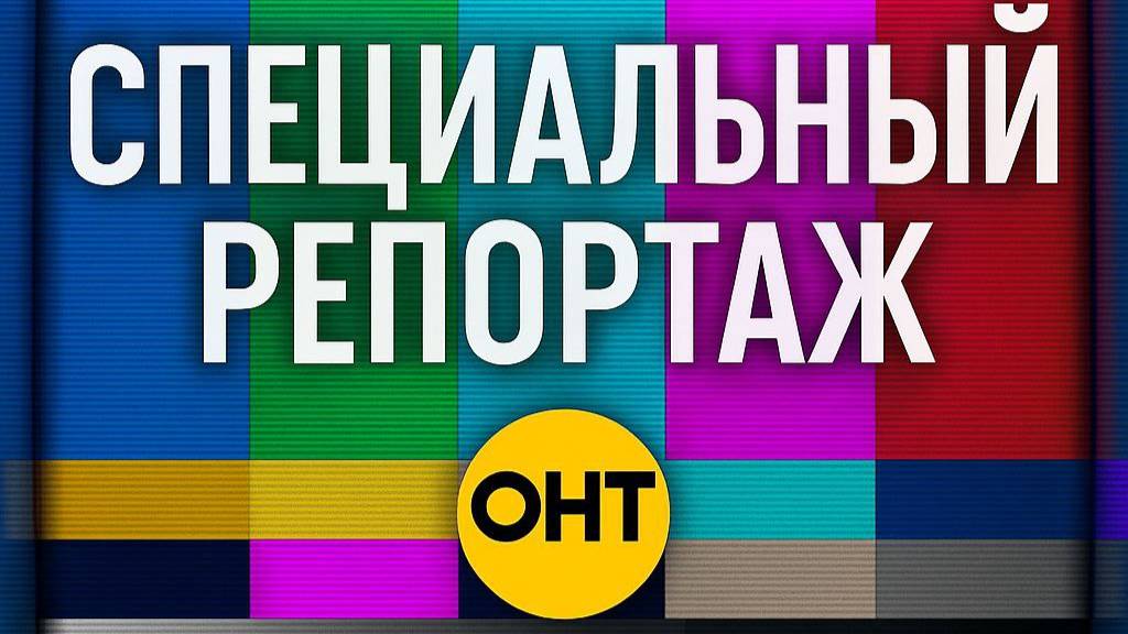 Специальный репортаж ОНТ