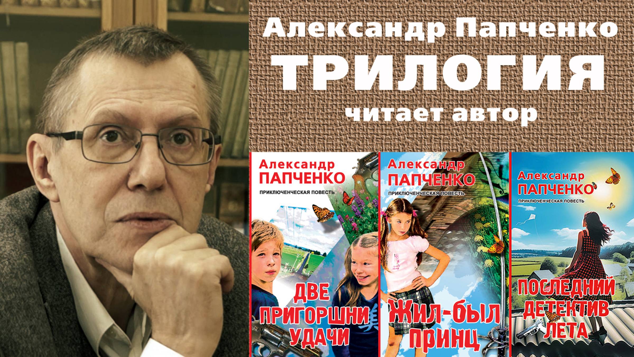 Книга 2-ая трилогии. «Жил-был принц...» А. Папченко