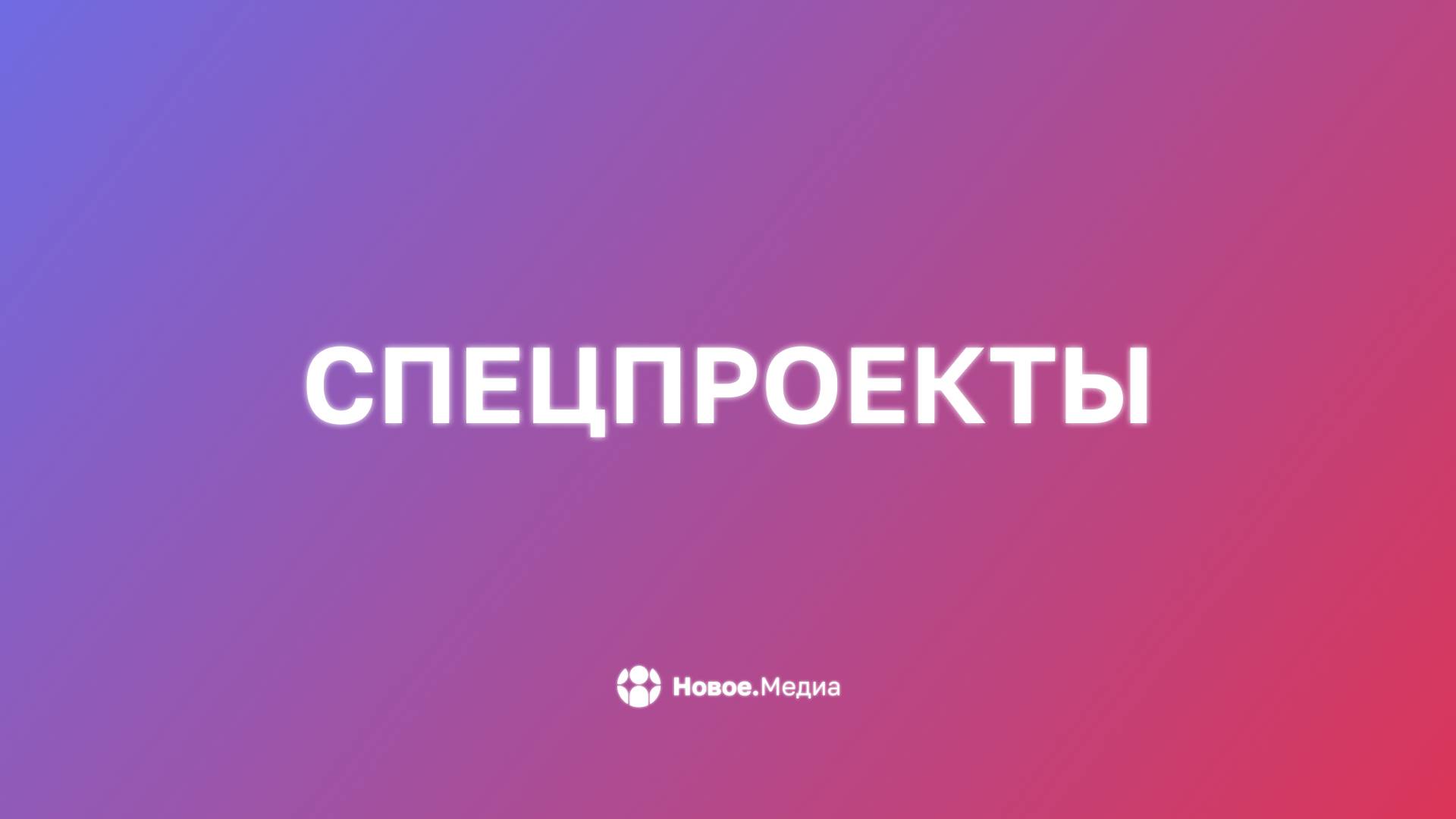 Спецпроекты
