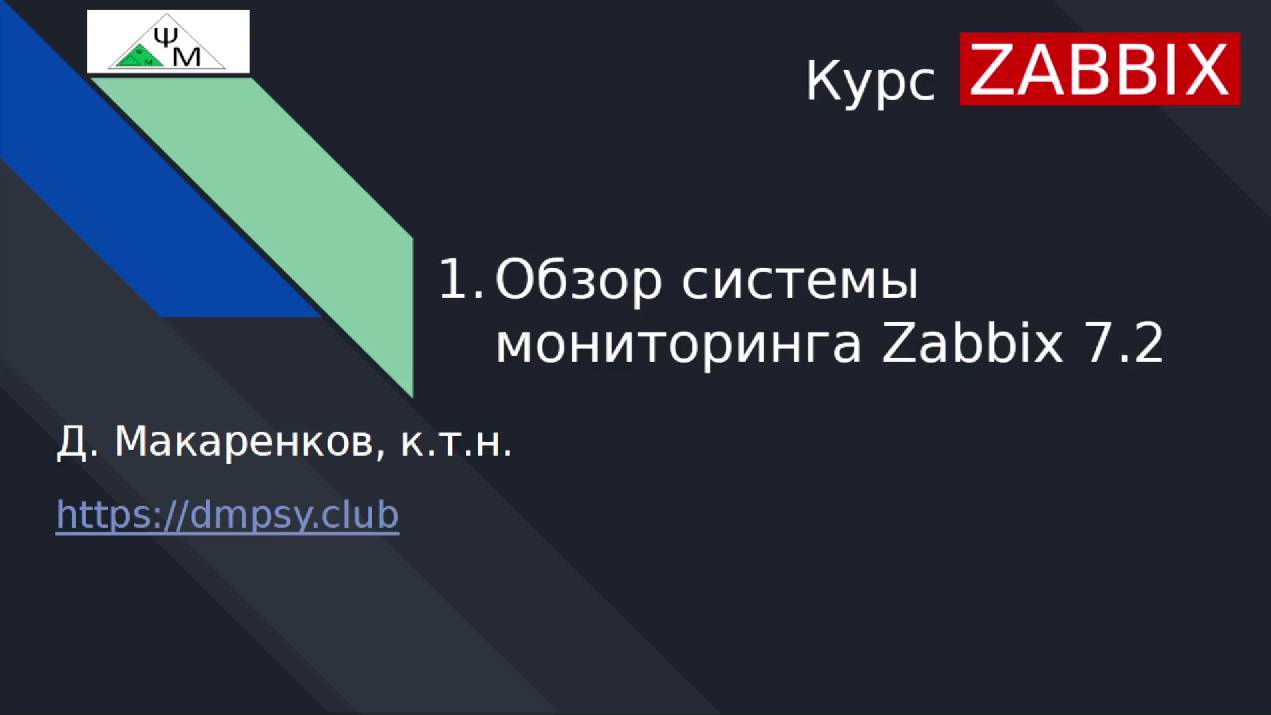 Курс Zabbix