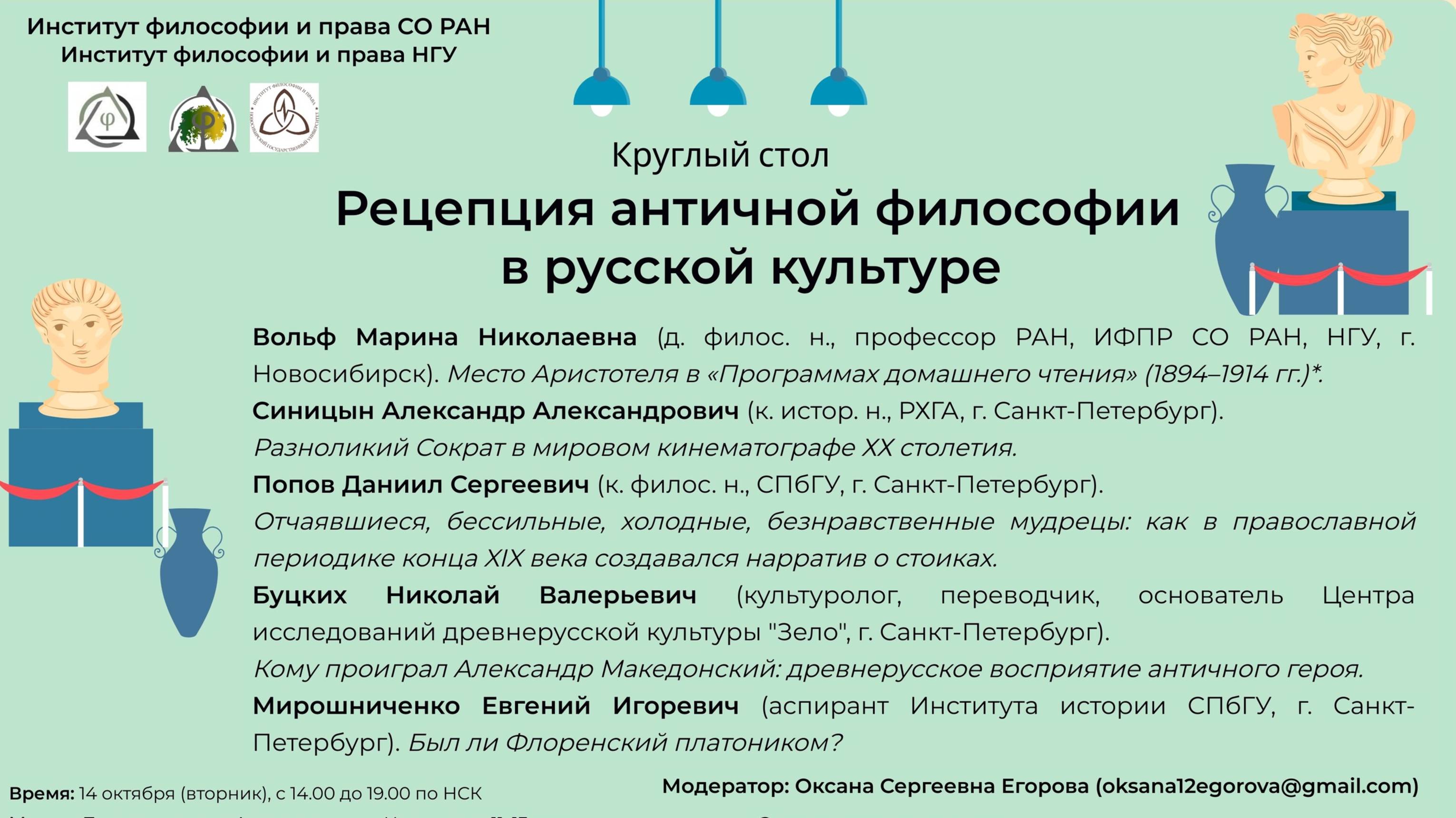 Круглый стол ″Рецепция античной философии в русской культуре″ (14.10.2025)