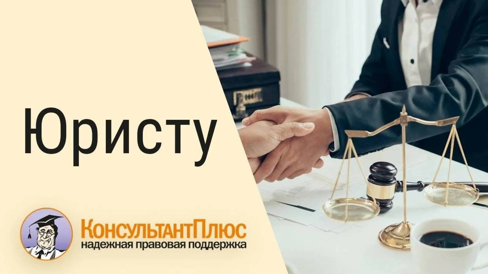 Обучение для юриста 2025