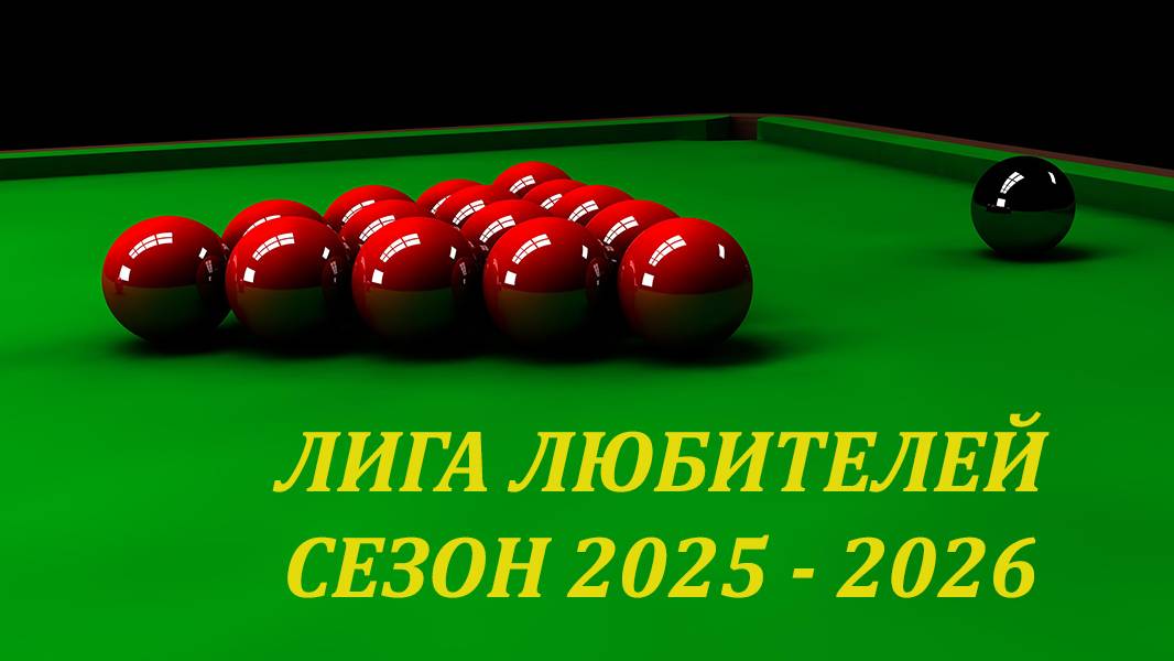 Лига любителей. Сезон 2025-2026. Групповой этап
