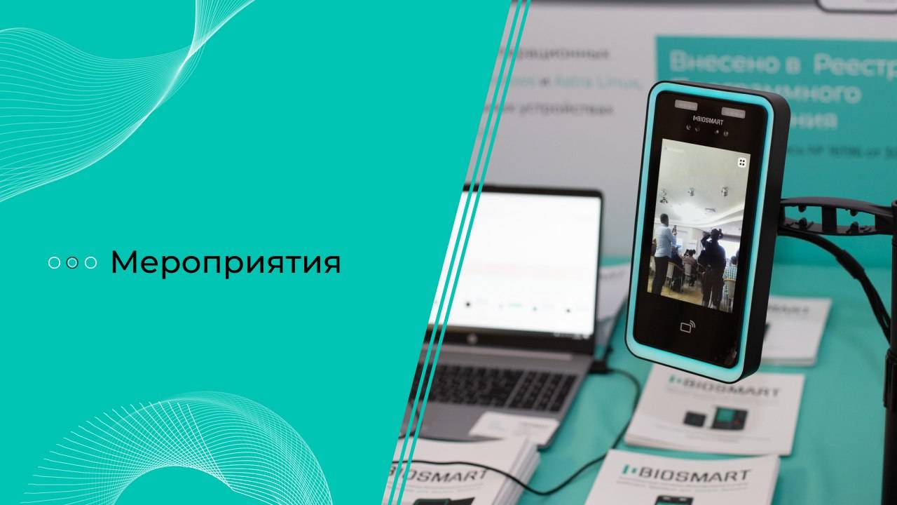 Мероприятия BIOSMART