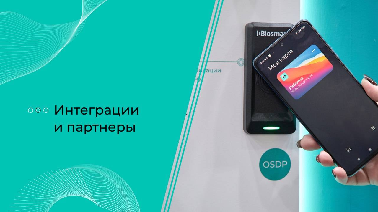 Интеграции и партнеры