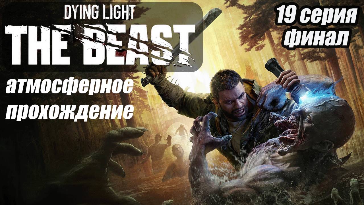 DyingLight: TheBeast - Дайлайт Бист