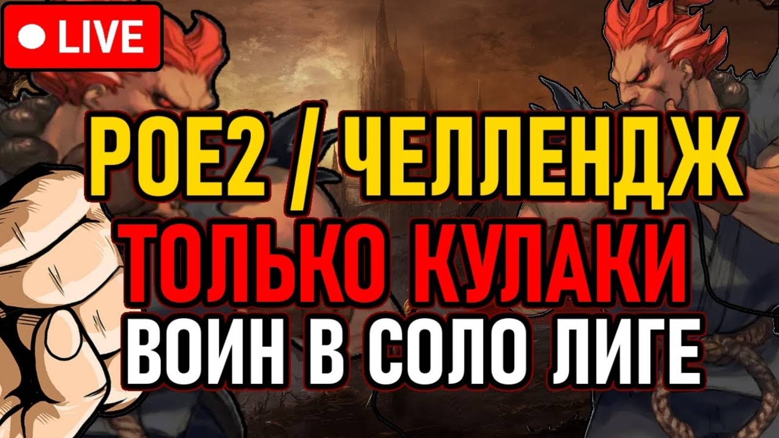 👿 POE2 👿 ВОИН: ПУТЬ КУЛАКОВ 👿 СОЛО ЛИГА / ЦЕЛЬ: ENDGAME 👿