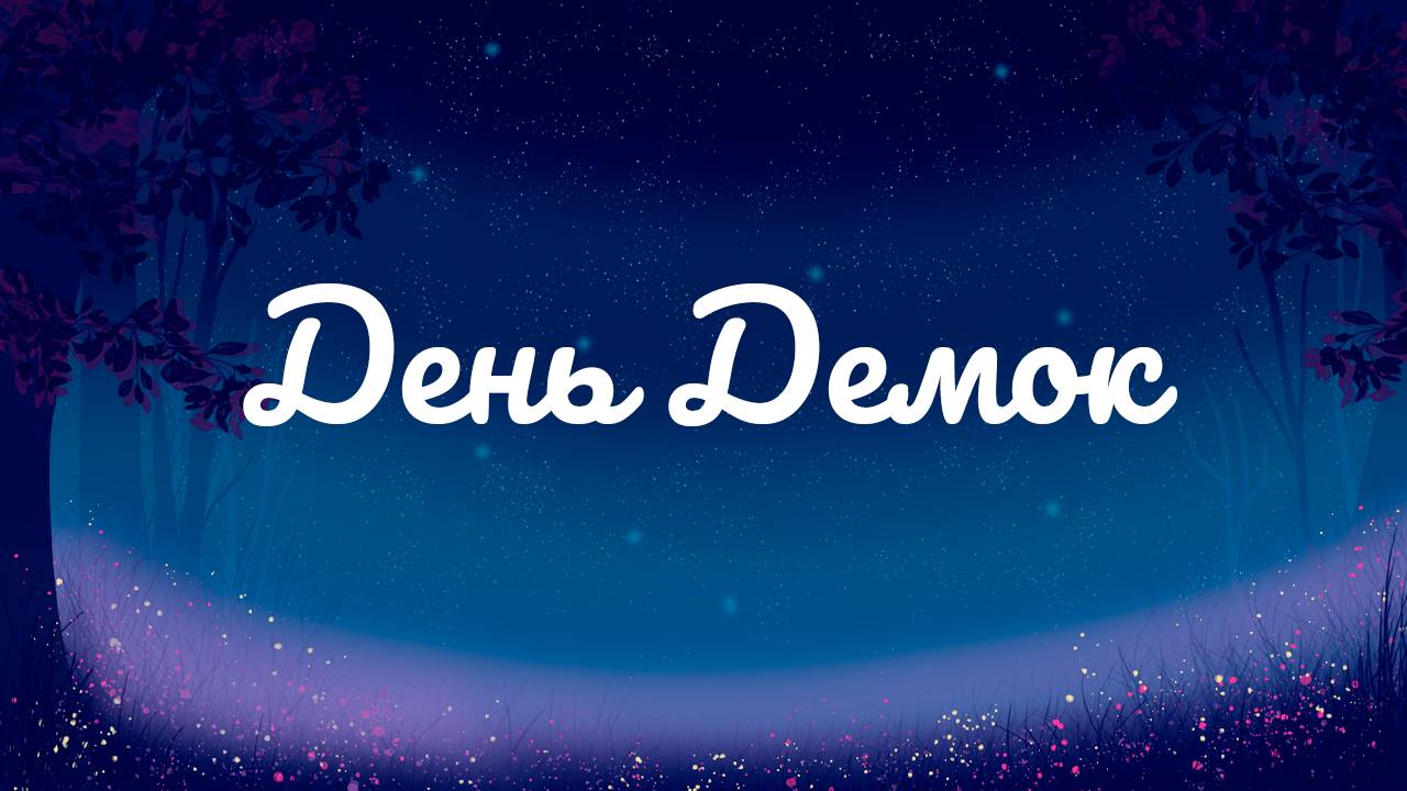 День Демок