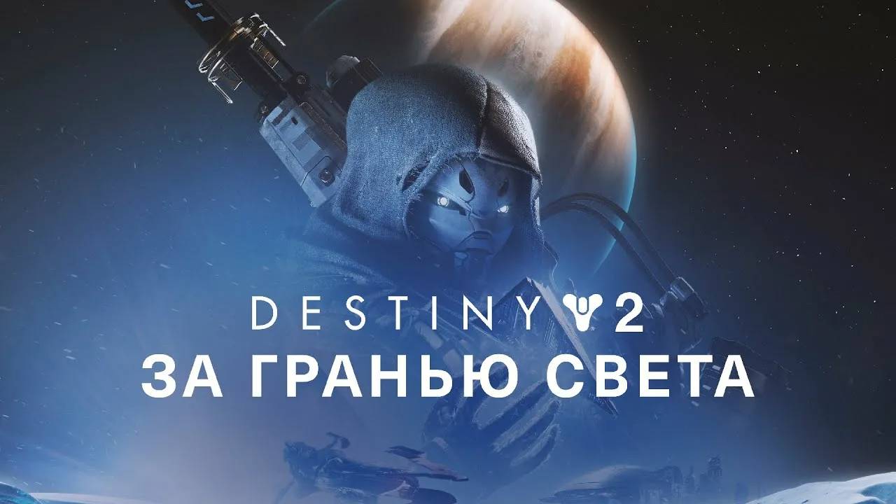 Destiny 2 За гранью света