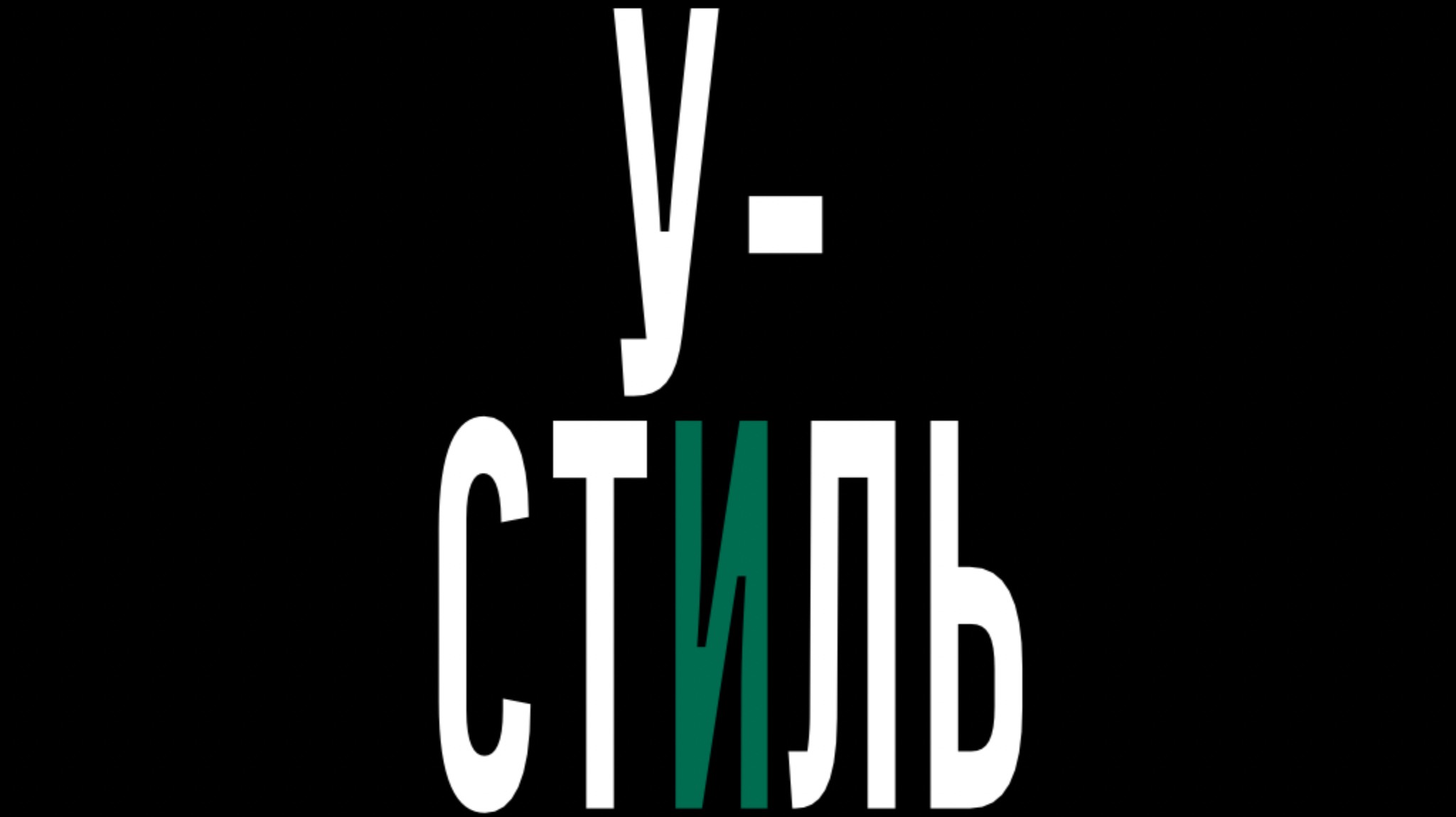 УТИЛЬ