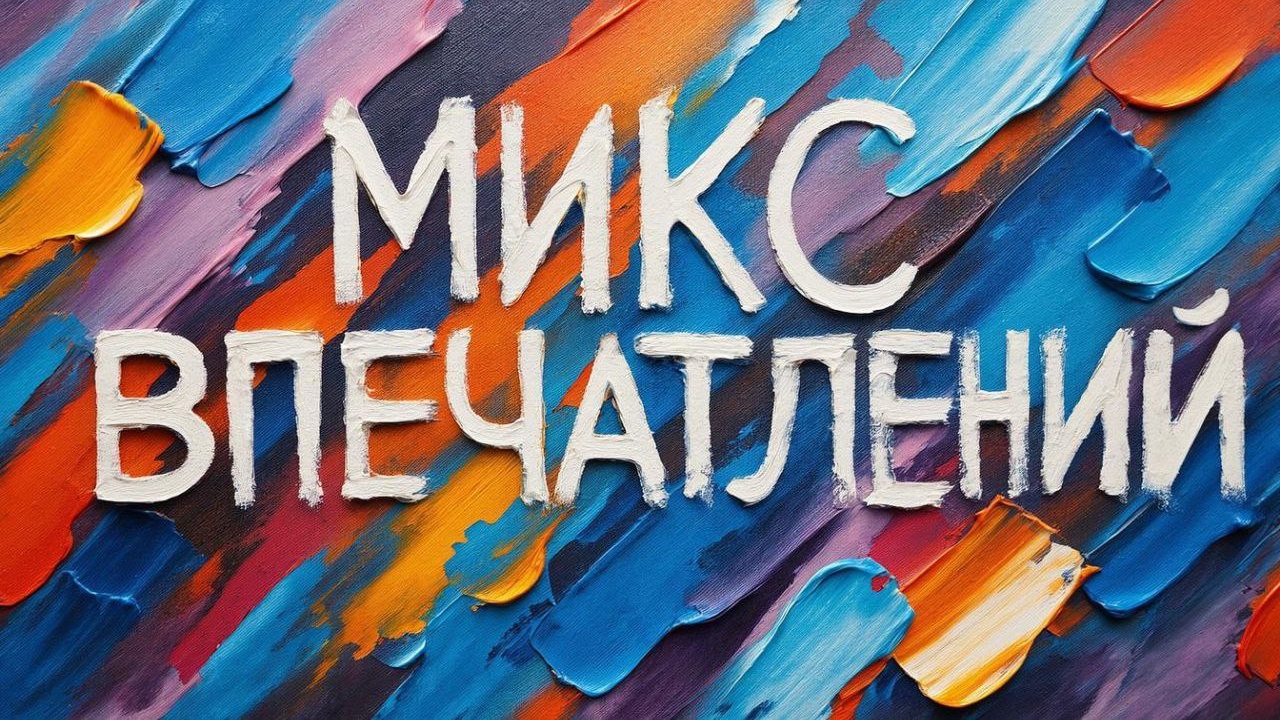 Микс впечатлений