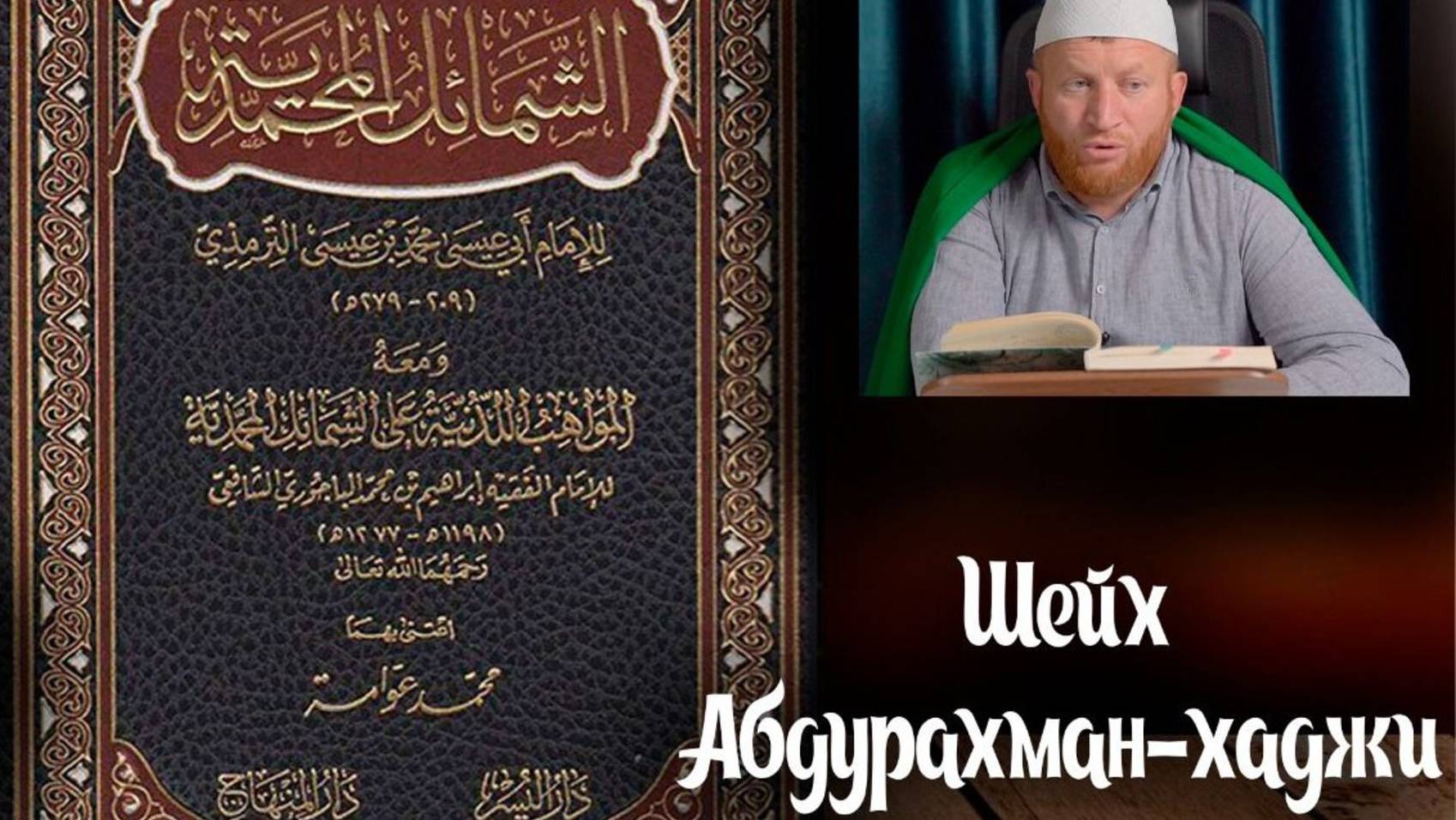 Цикл уроков по книге «Шамаиль аль-Мухаммадия» Абдурахман-хаджи.