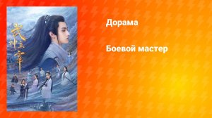 Боевой мастер (дорама, 2023)