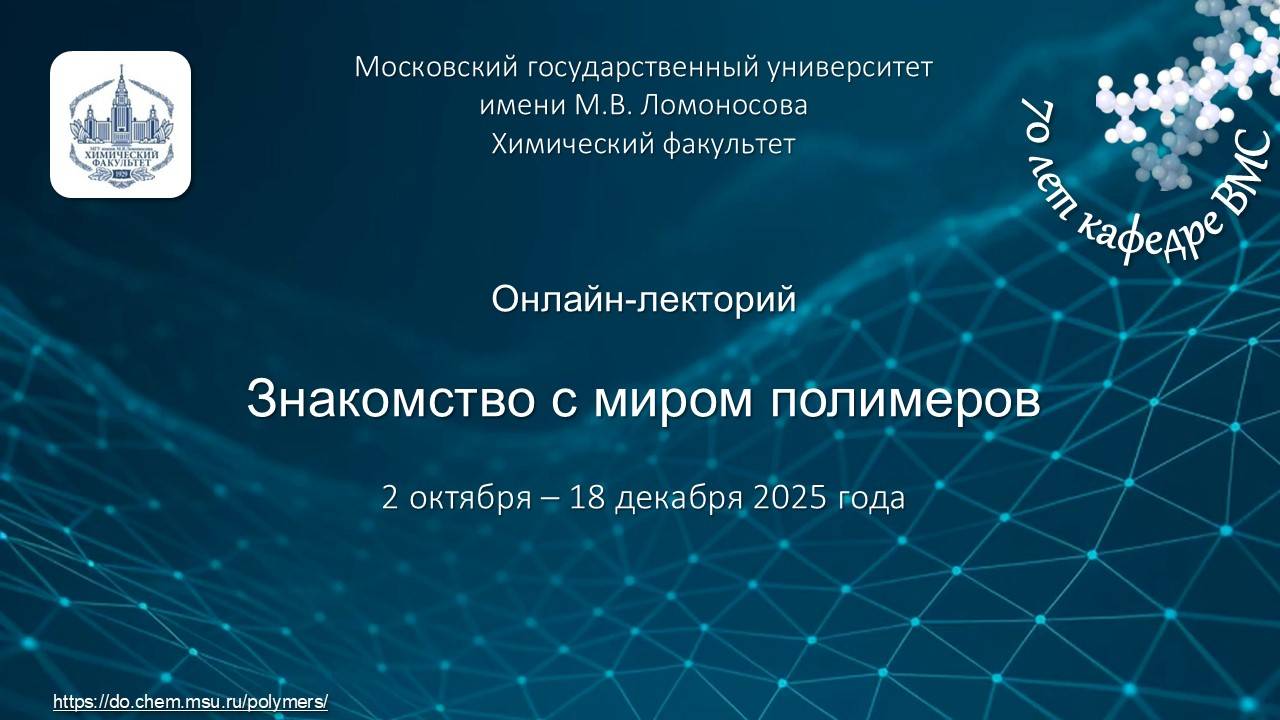 Лекторий ″Знакомство с миром полимеров″. 2025 г.