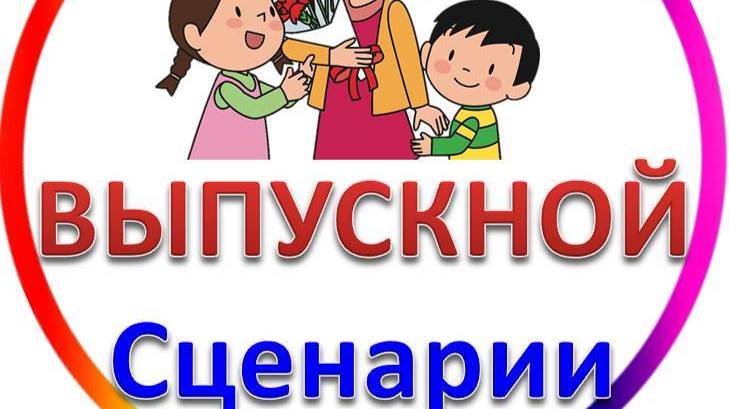 Сценарии на Выпускной праздник (утренник)