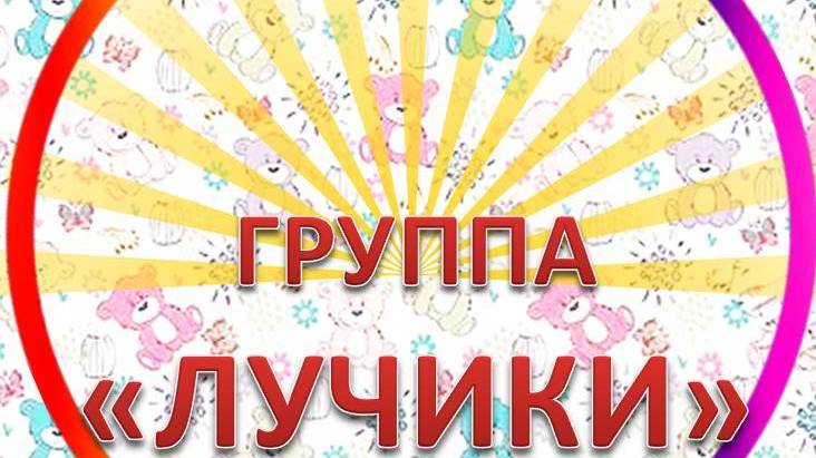Группа ″Лучики″