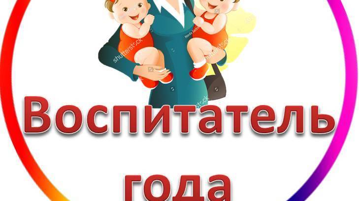 Воспитатель года в детском саду (работа воспитателя года)