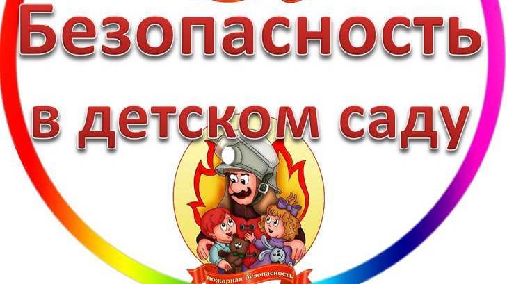 Безопасность в детском саду
