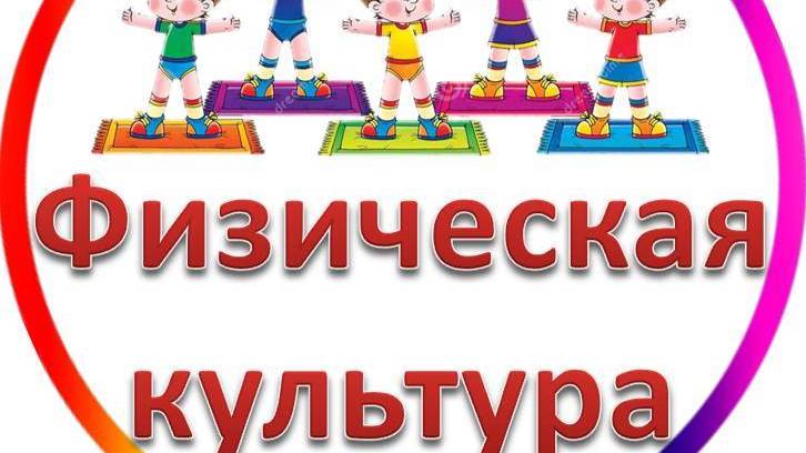 Физическая культура (игры, занятия, зарядка) в детском саду