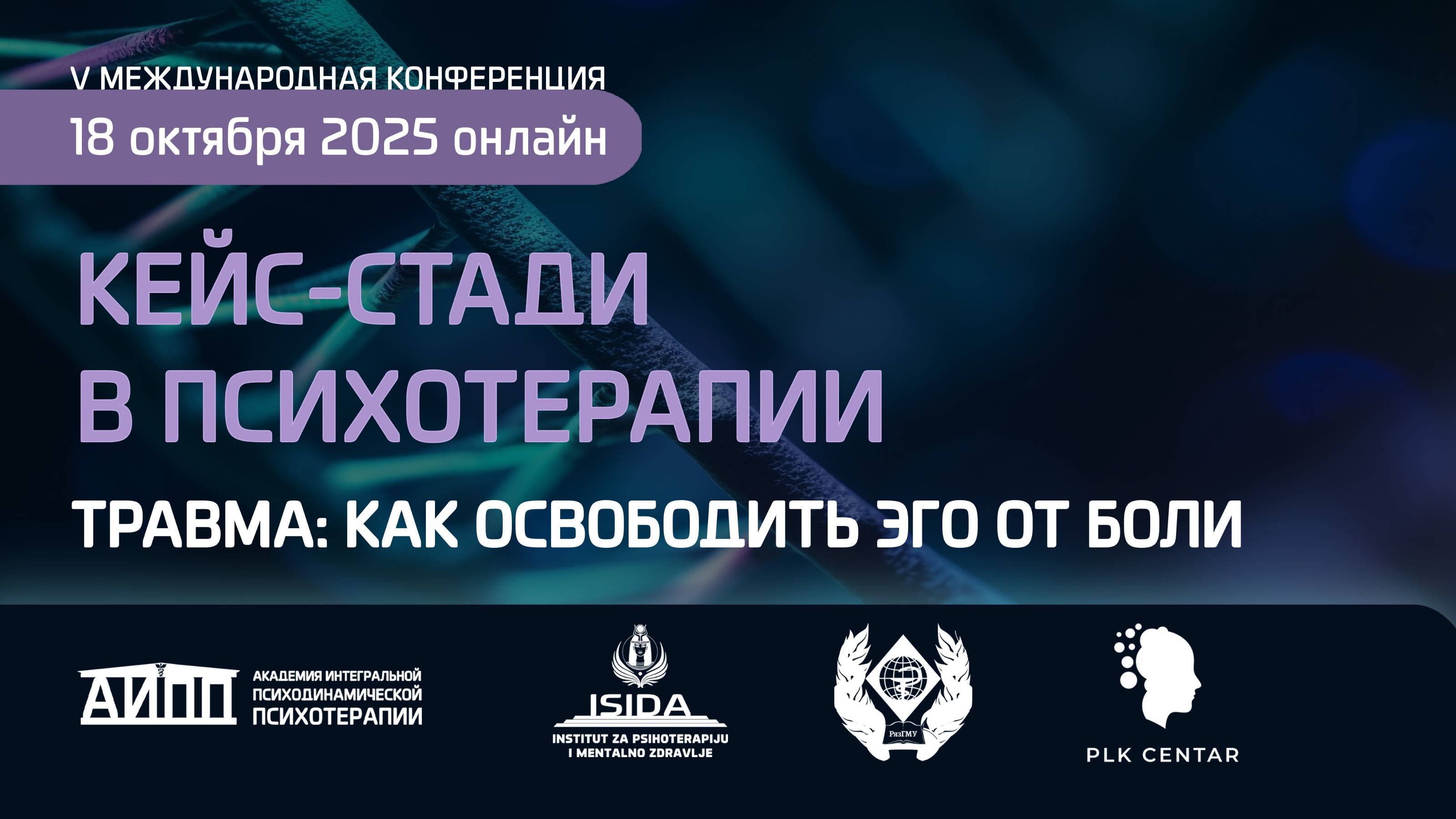 V Международная научно-практическая конференция ″КЕЙС-СТАДИ В ПСИХОТЕРАПИИ: ТРАВМА″