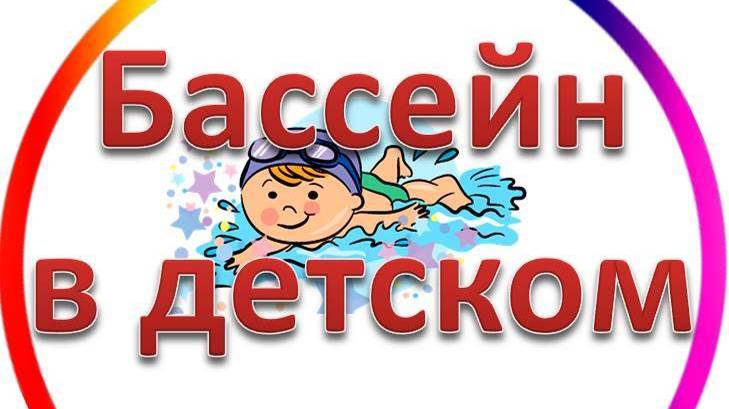 Бассейн в детском саду (занятия, игры, упражнения)