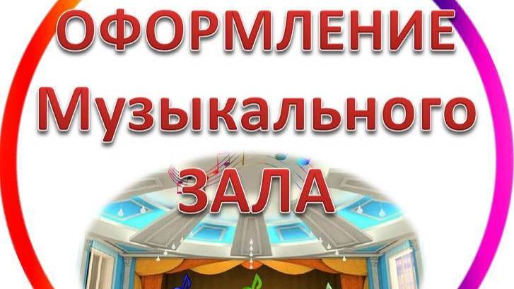 Оформление музыкального зала в детском саду