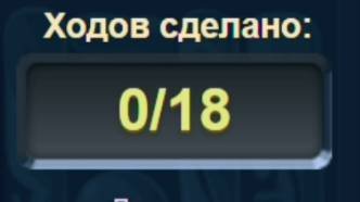 Уровни в 18 ходов!