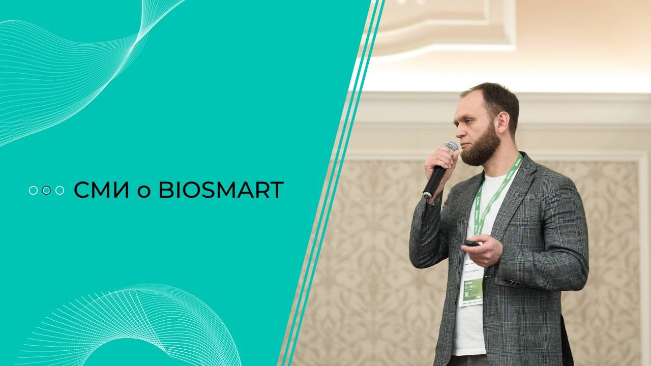 СМИ о BIOSMART