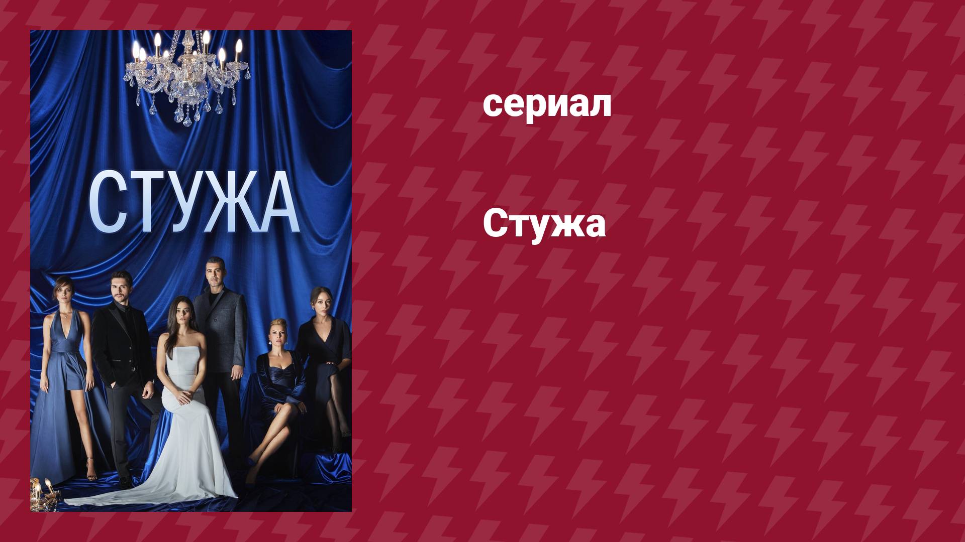 Стужа (сериал, 2020)